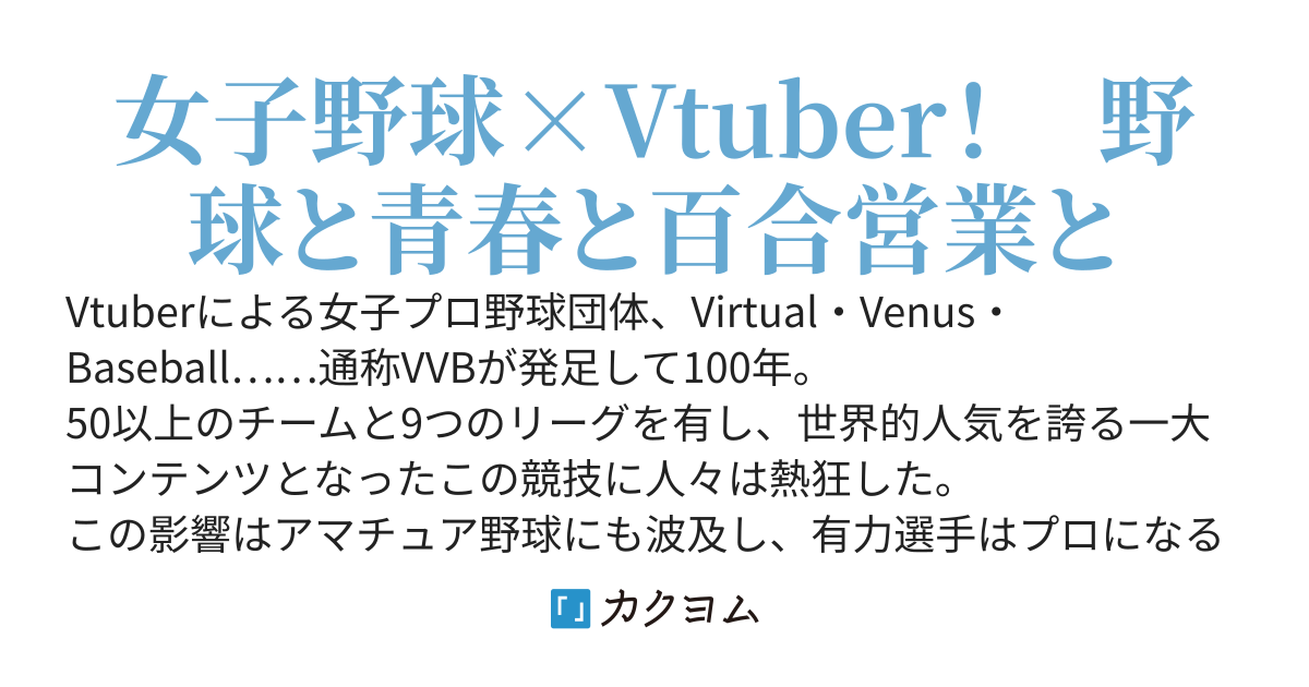 VVB(Virtual・Venus・Baseball)、Vtuberと女子野球が＝になった世界で（生獣（ナマ・ケモノ）） - カクヨム