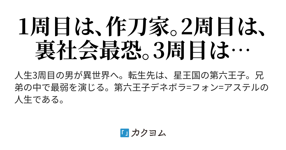 裏社会最強が3周目の人生で異世界へ（ゆっくり朔） カクヨム