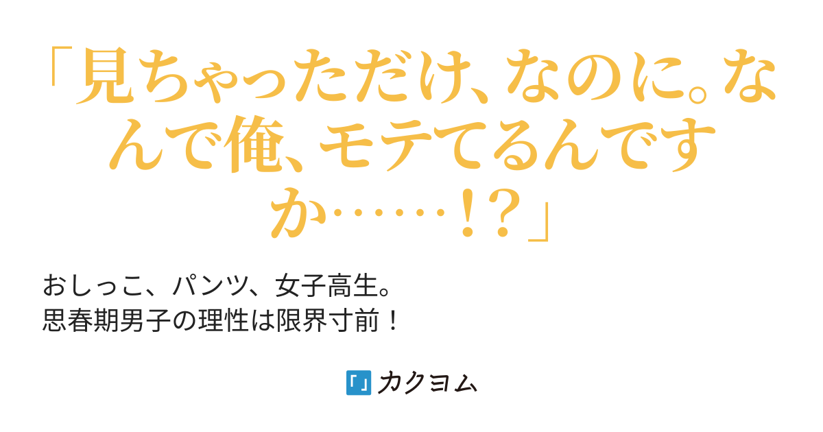 『パンツと恋と、放課後のオシッコ事情。〜俺の青春、なんか濡れてる〜』(常陸之介寛浩 本能寺から始める信長との天) カクヨム