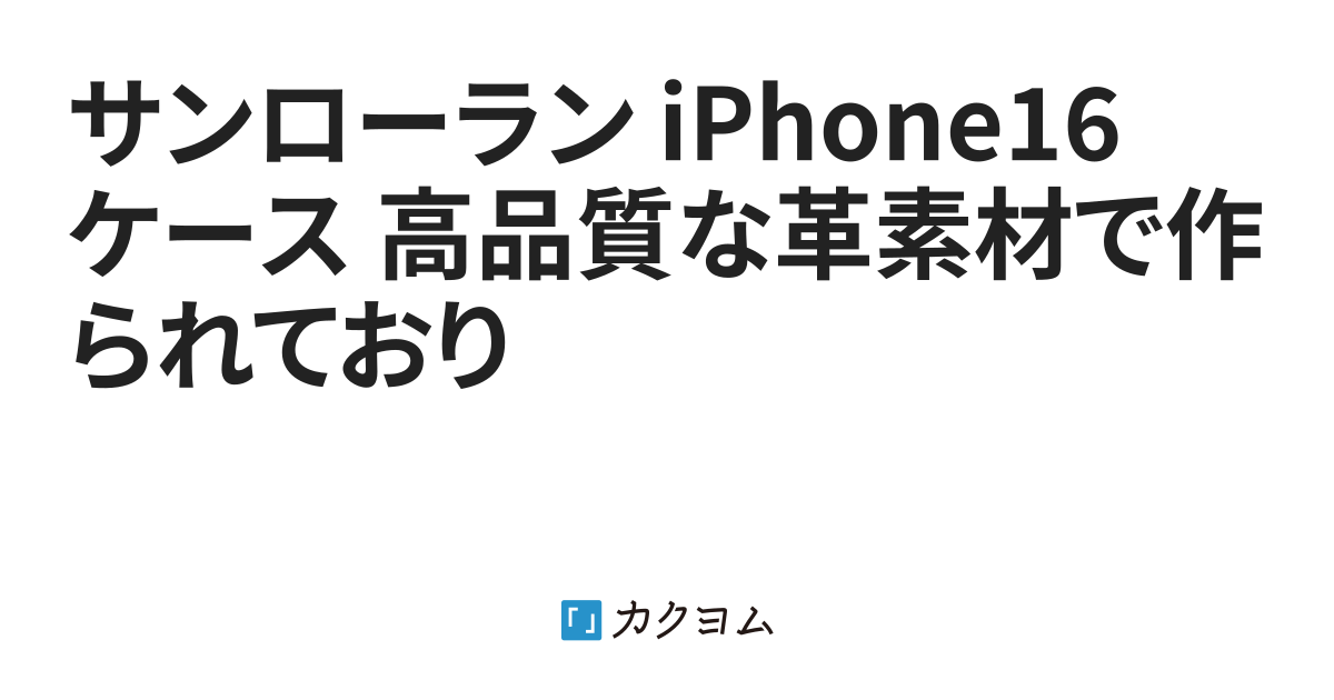 サンローラン Iphone16ケース 高品質な革素材で作られており（rowankeck13） カクヨム