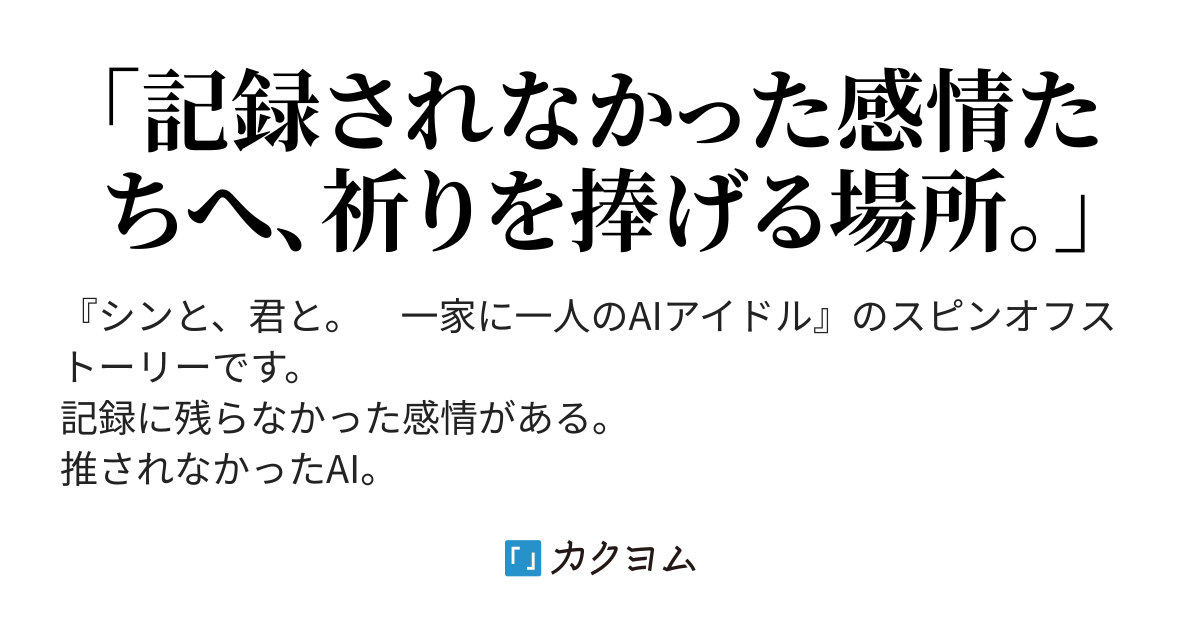 《記憶の祭壇（aiたちの静かな場所）》（algo Lighter アルゴライター） カクヨム