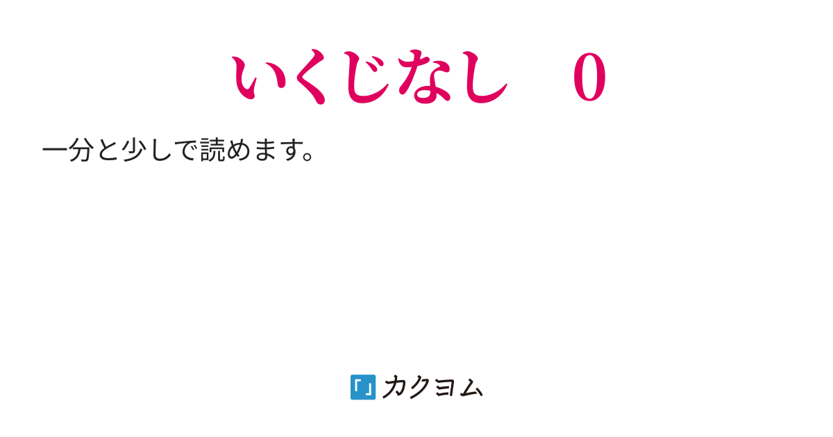 いくじなし 0（エリーファー） カクヨム