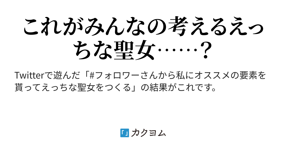 フォロワーさんから私にオススメの要素を貰ってえっちな聖女をつくる(長串望) カクヨム