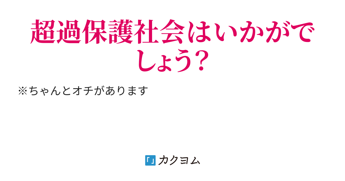 イヤだと言えないのなら、言えないままでいい社会に(渡貫とゐち) カクヨム