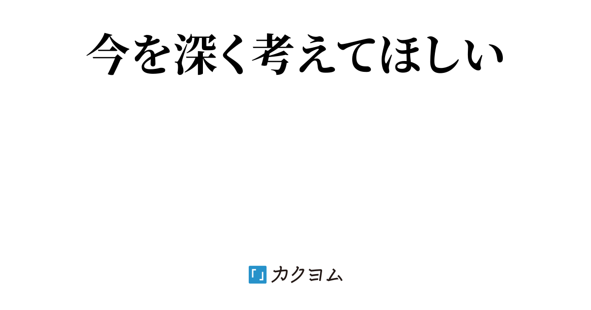 人は死を持ち、生を持つ者(松ノ枝の夕画中) カクヨム