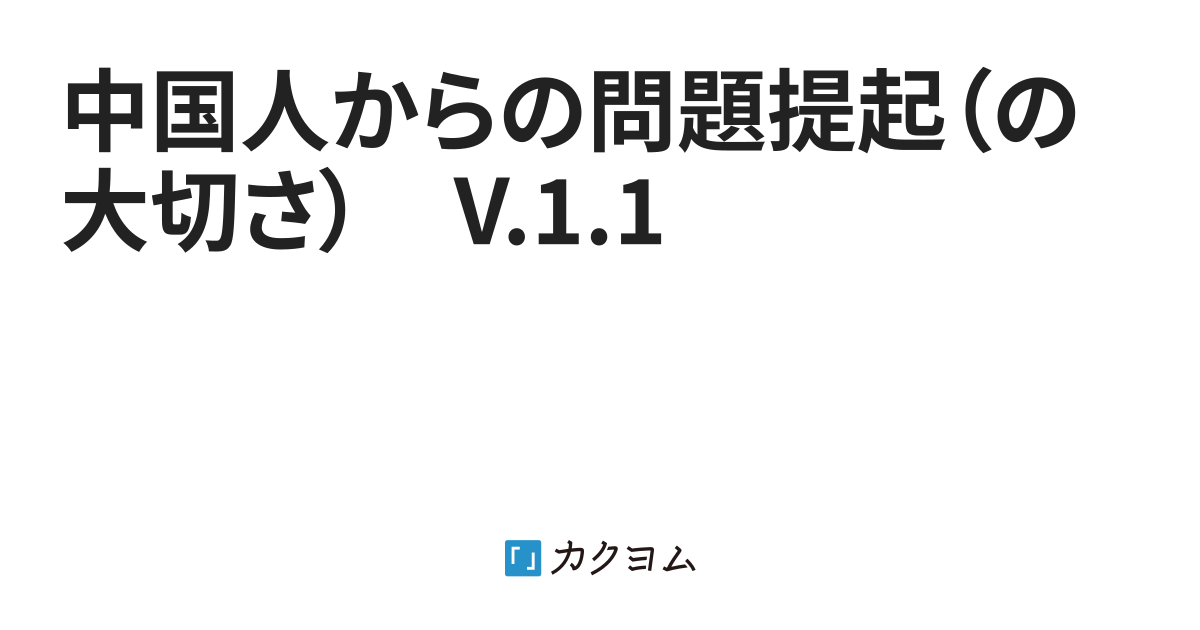 中国人からの問題提起（の大切さ） V11（masatohiraguri） カクヨム