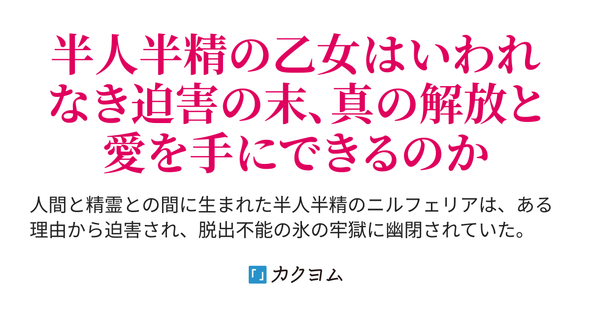 氷雪の半精姫は恋焦がれ(水無月 氷泉) カクヨム