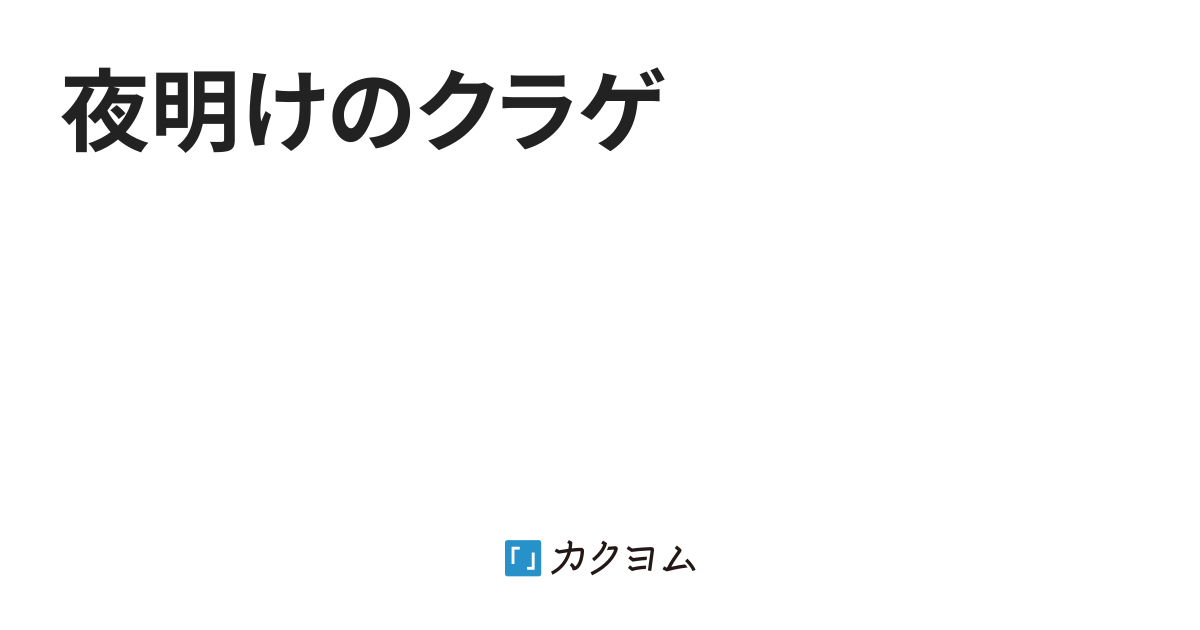 夜明けのクラゲ（sui） カクヨム
