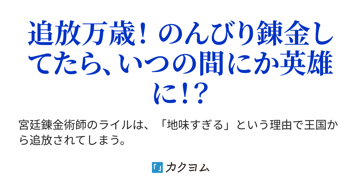 第18話 追放された錬金術師、辺境でスローライフを満喫するはずが、伝説級のアイテムを量産して成り上がってしまう件(ネコ) カクヨム