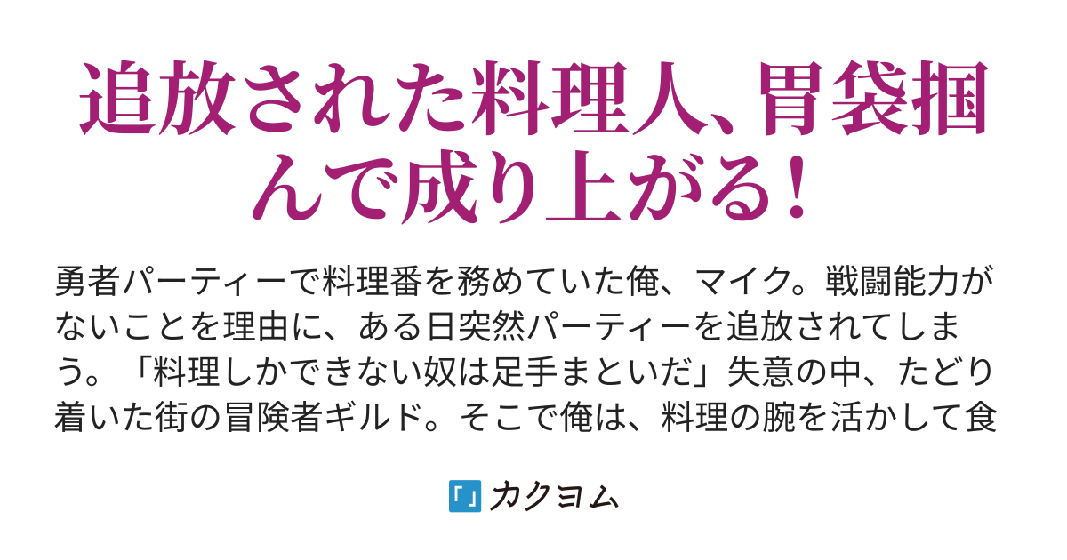 勇者パーティーの料理番だった俺、追放されたので冒険者ギルドで食堂を開きます ～噂の絶品料理で美少女たちが常連に！？～（ネコ） カクヨム