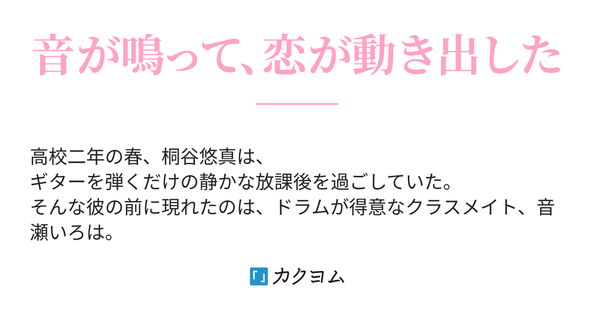 さよならメロディ（taku） カクヨム