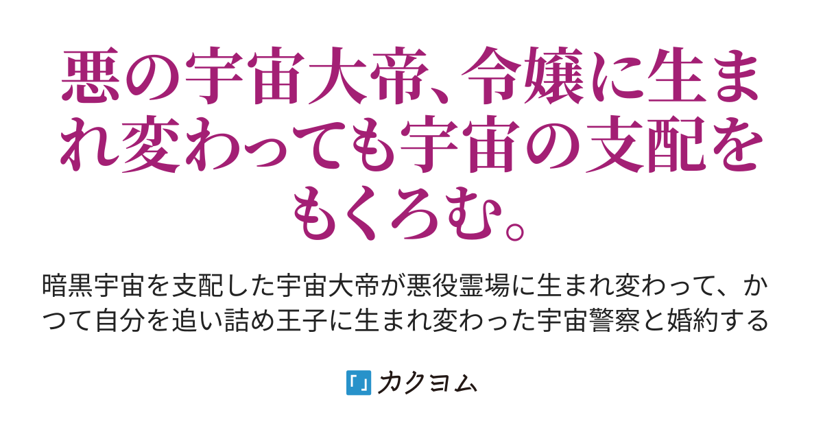 暗黒銀河の悪の大帝が悪役令嬢になって宇宙警察転生王子に断罪される話（いわな） カクヨム