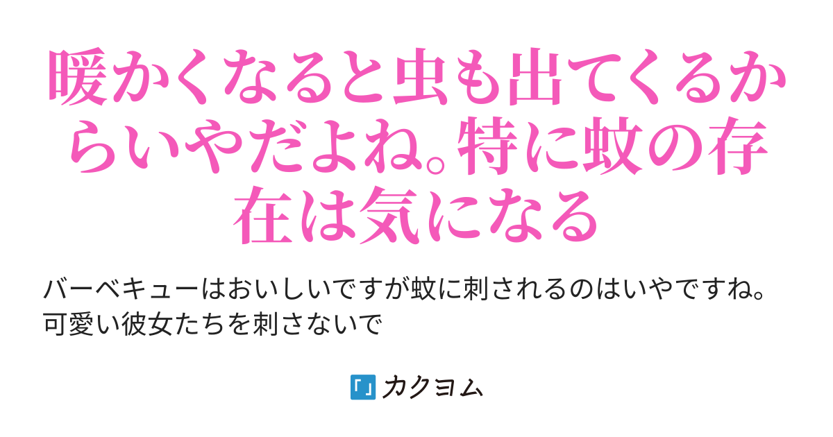 蚊を止めろ 煙焚けたけ バーベキュー 俳句（バーベキュー）（岩田へいきち） カクヨム