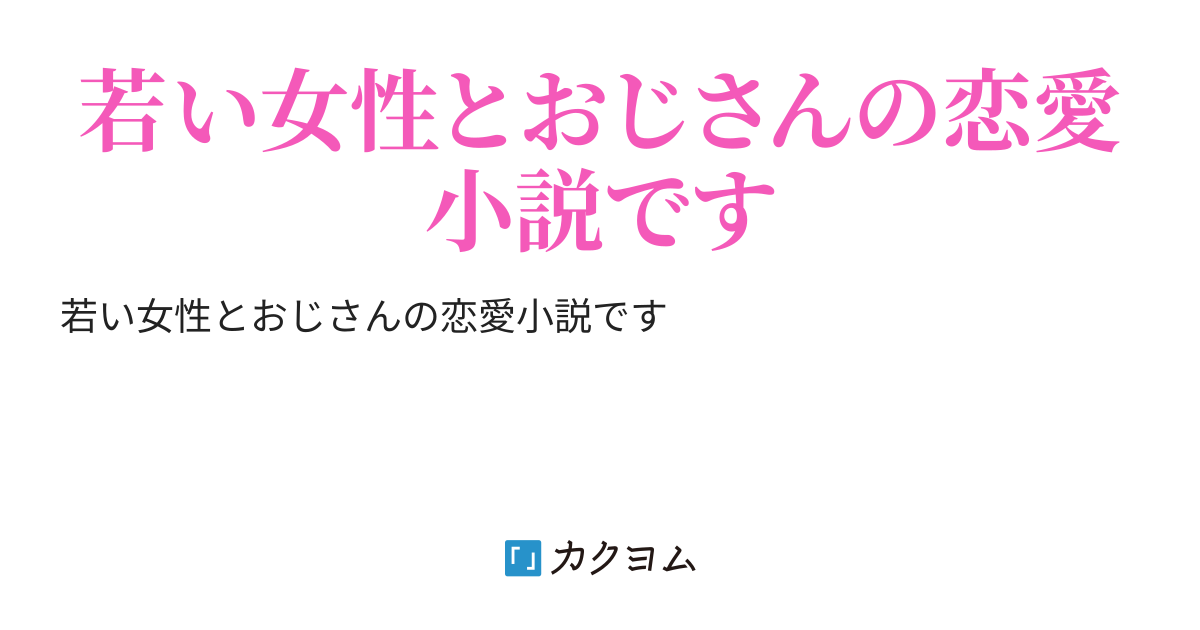 Olとおじさんの恋「olとおじさんの恋愛小説です」（浅野浩二） カクヨム