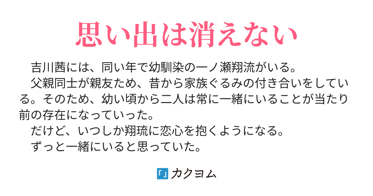 記憶がなくても想いは伝わる（北條院 雫玖） カクヨム