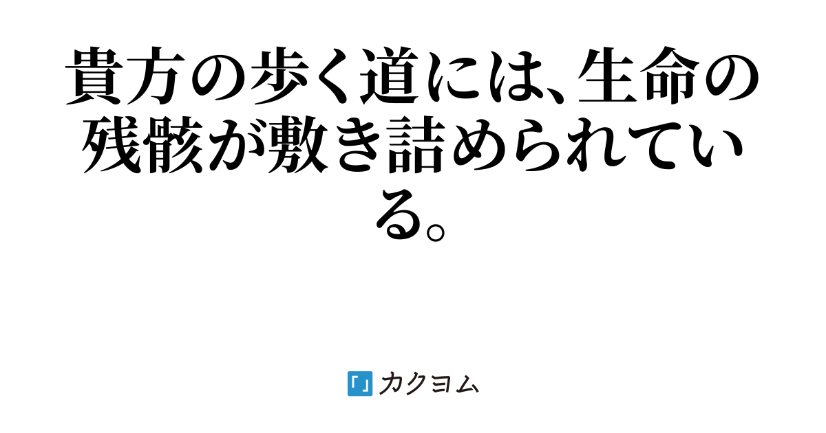 世、妖(あやかし)おらず ー魂魄骸ー(銀満ノ錦平) カクヨム