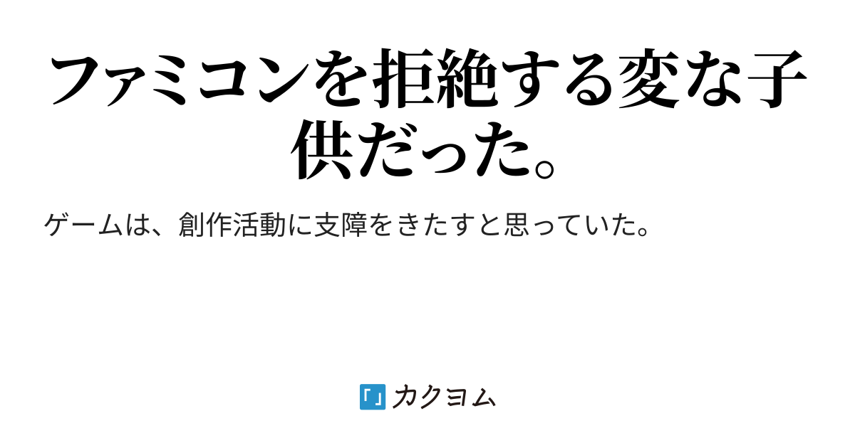 『ゲーム』と『創作論』、いずれも依存性あり。(ムーゴット) カクヨム