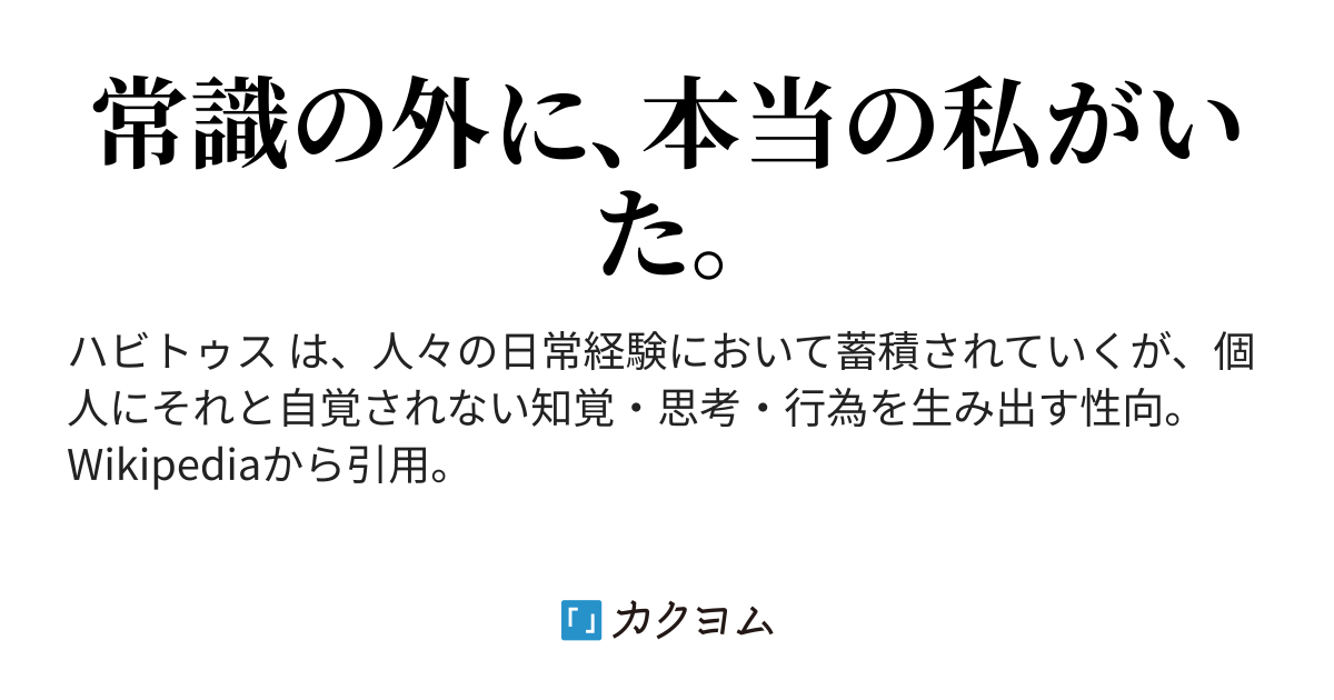 失敗を恐れず、選ぶということ ハビトゥスの檻から解き放たれて(佐倉美羽) カクヨム