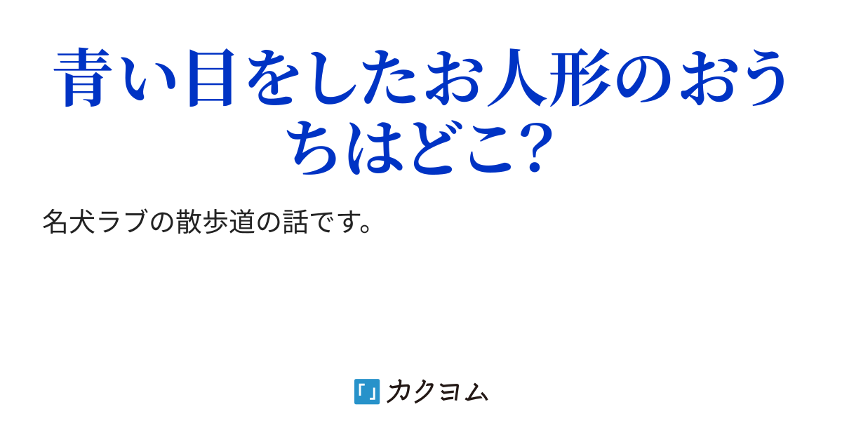 ラブの散歩(秋犬) カクヨム
