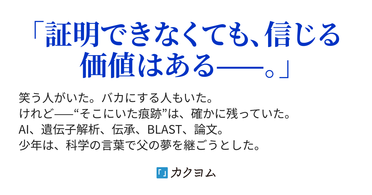 【pv 445 回】『ツチノコはdnaで夢を見る』〜理系のための遺伝子と青春とaiと伝説の物語〜（algo Lighter アルゴライター