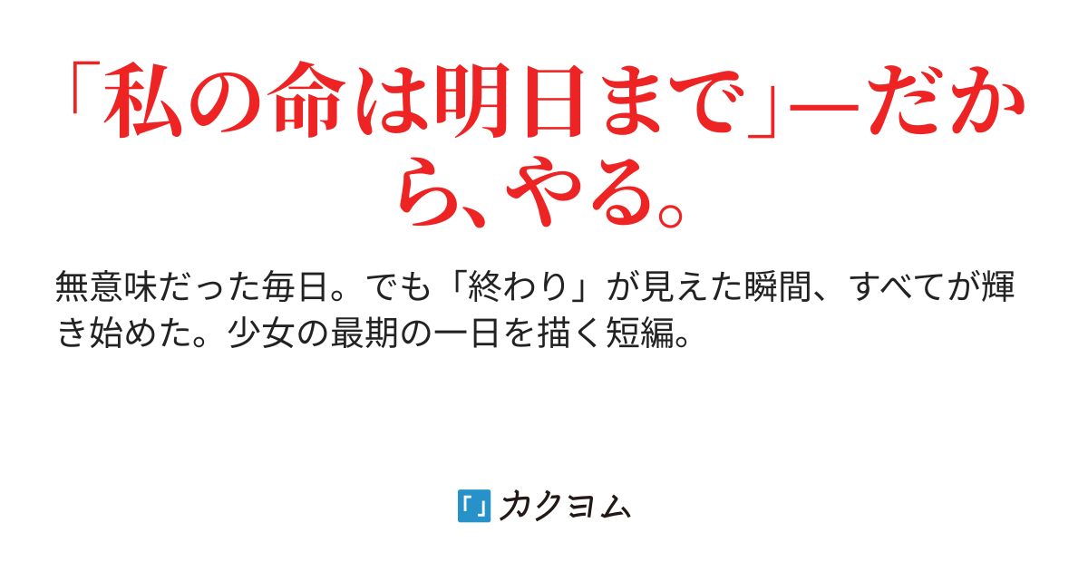 私の命は明日まで（理科 実） カクヨム