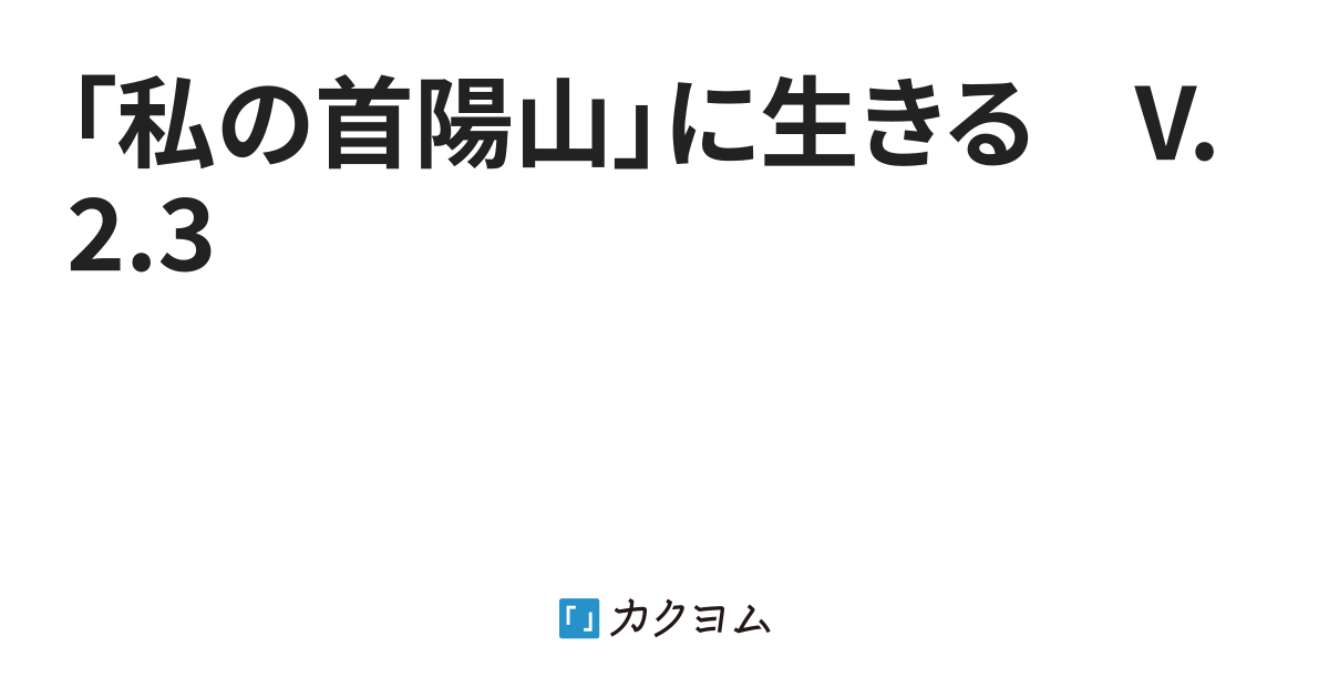 「私の首陽山」に生きる V23（masatohiraguri） カクヨム