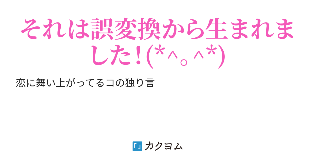 恋するもののもどかしさ(縞間かおる) カクヨム