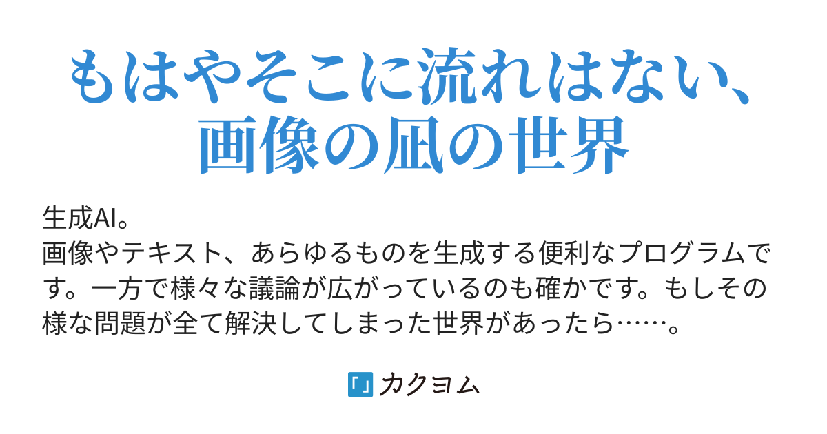 画像の凪(中の人(カクヨムのすがた)) カクヨム