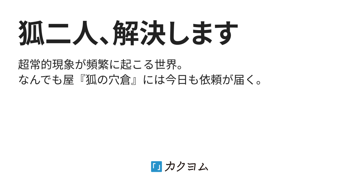 狐二人、解決します（サイコ） カクヨム