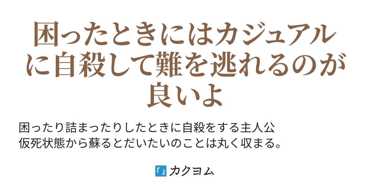 カジュアル自殺の依存症(ちびまるフォイ) カクヨム