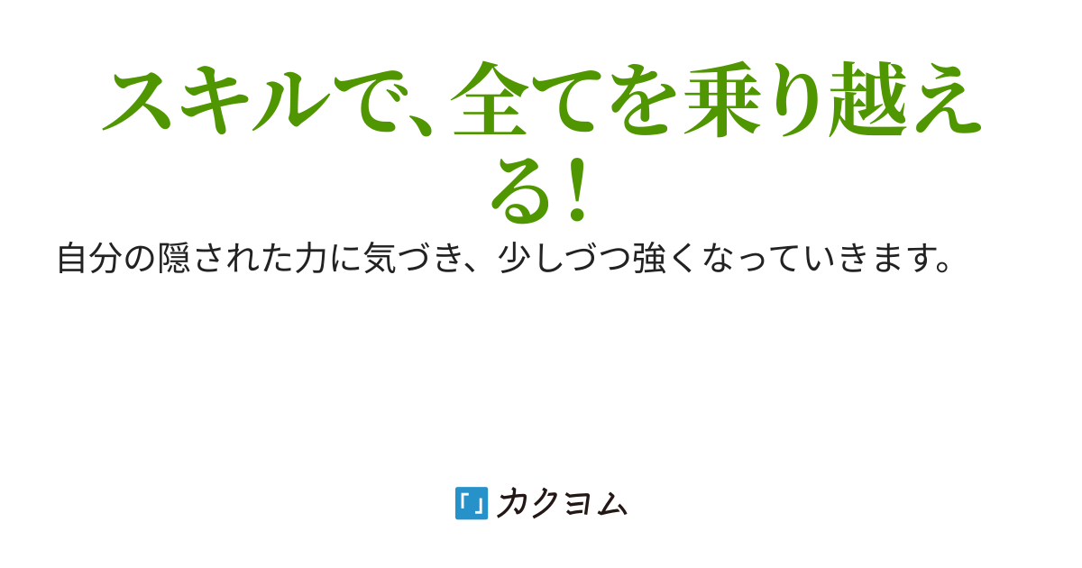 地道な努力がまさかの限界突破!? 特殊スキル【自動学習】で成り上がる ～お人好しな俺は、ダンジョン攻略もスローライフもどっちも極めたい ...