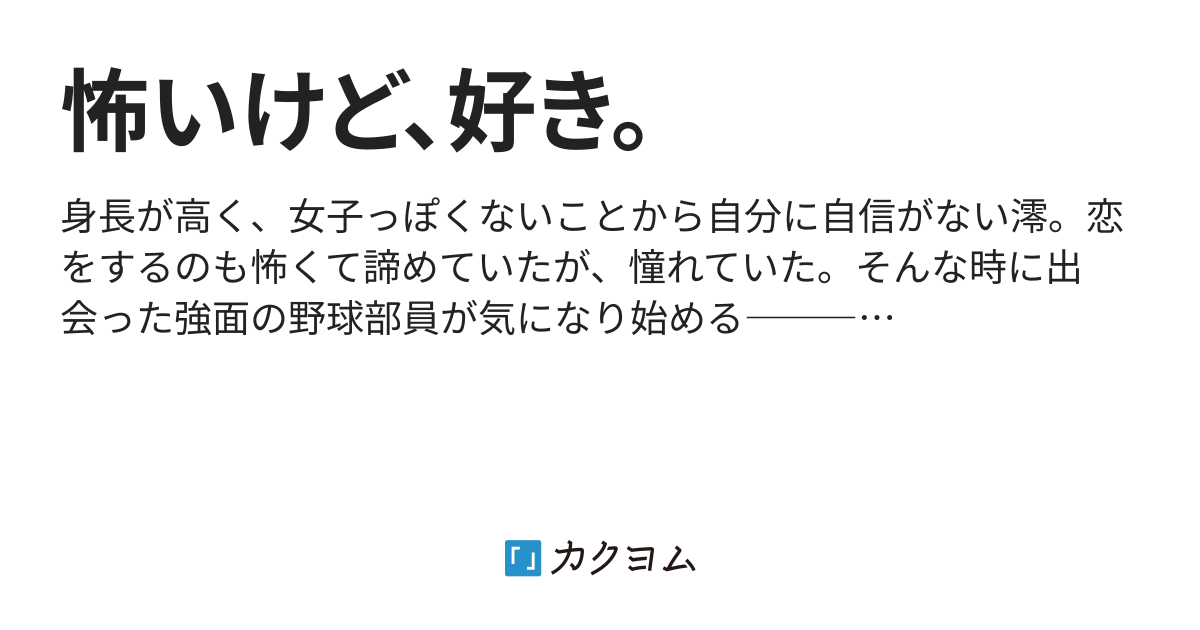 怖いけど、好き。(歩夢) カクヨム