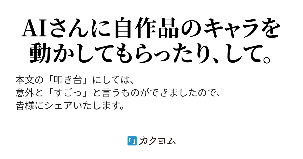 Aiとわたしの「文体実験」2(荒井瑞葉) カクヨム