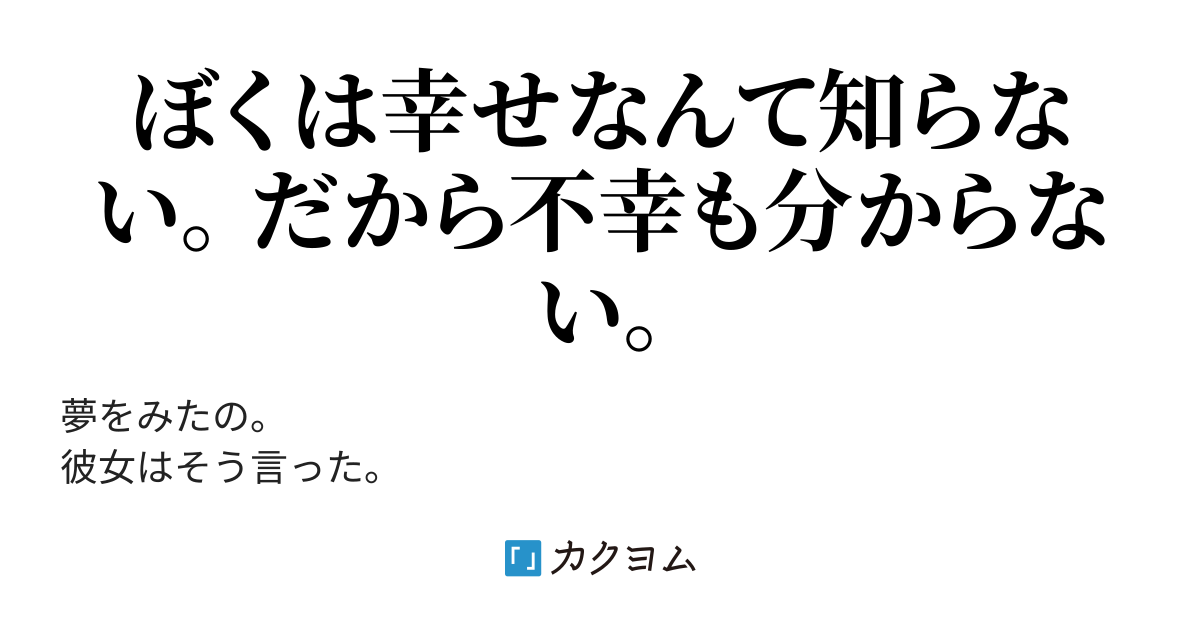 夢をみたの～ある少女の祈り～（yaasan） カクヨム