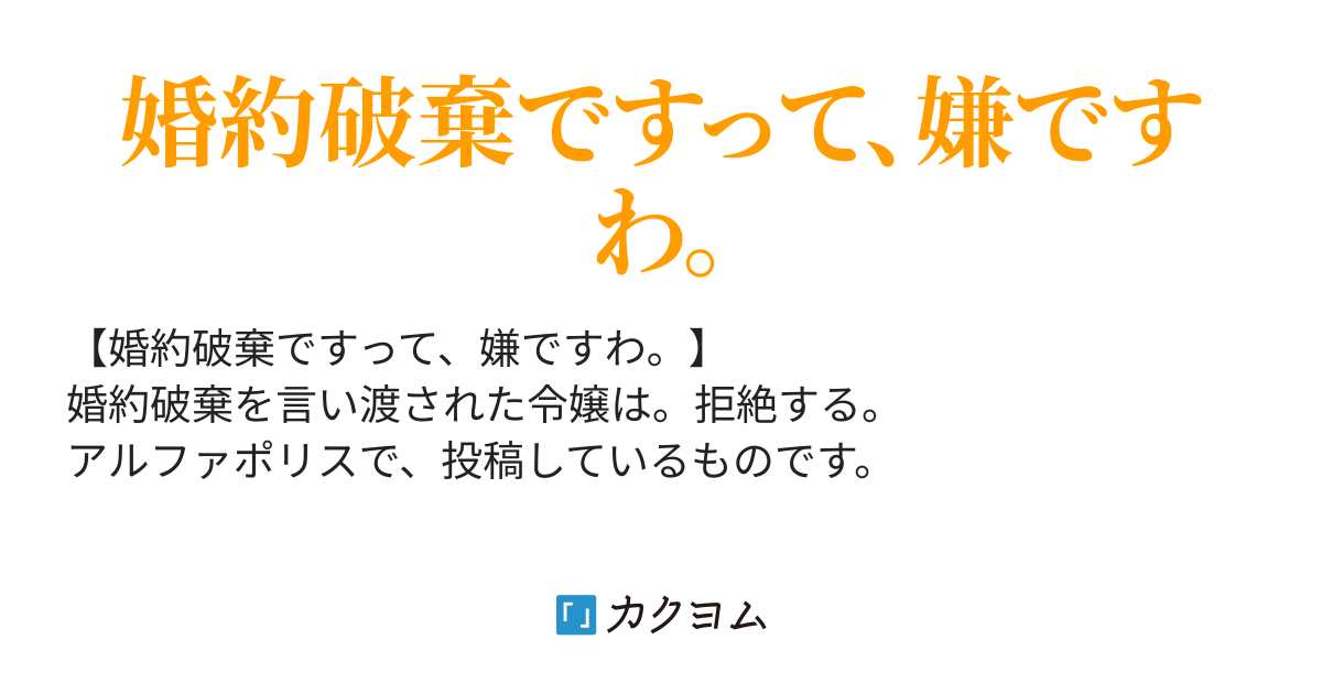 婚約破棄ですって、嫌ですわ。（ ️冬は つとめて） カクヨム