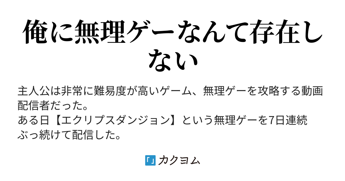 無理ゲーマー、最高難易度ダンジョンを蹂躙する。（にこん） カクヨム