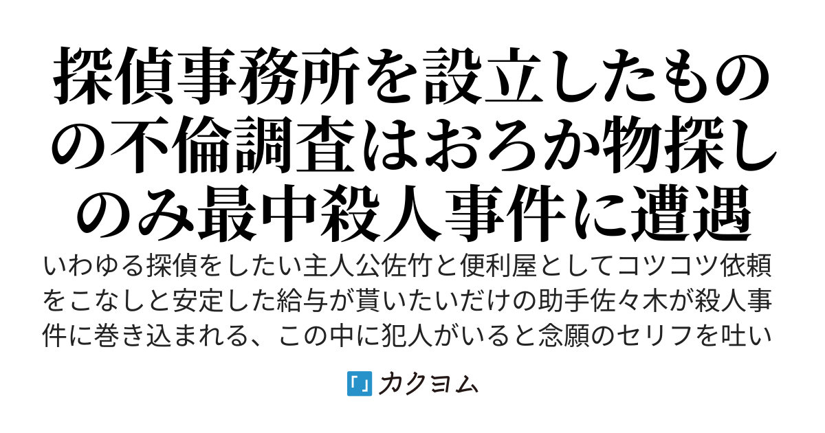 探偵「なんか解決したわ」（ざらめき） - カクヨム