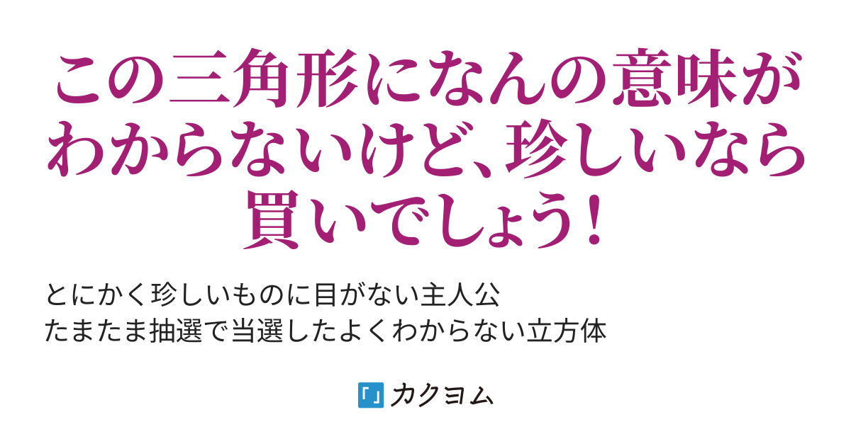希少性依存症（ちびまるフォイ） カクヨム