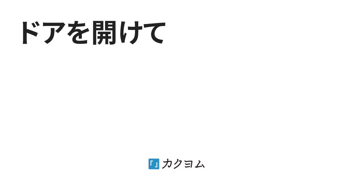 ドアを開けて( ) カクヨム