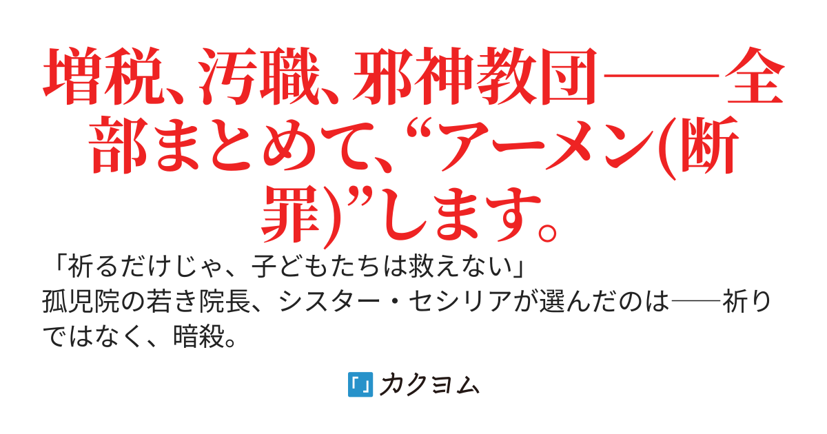 バトルシスターは夜に祈らない ～死神と呼ばれた最強シスターが、“祈り”を捨てて悪を斬る～（ゴリ助） - カクヨム