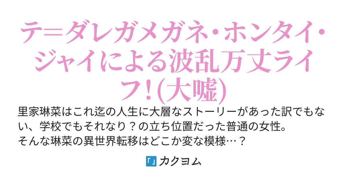 メガネ、ヘンテコ異世界転移記（佳鳥/setsuka） - カクヨム
