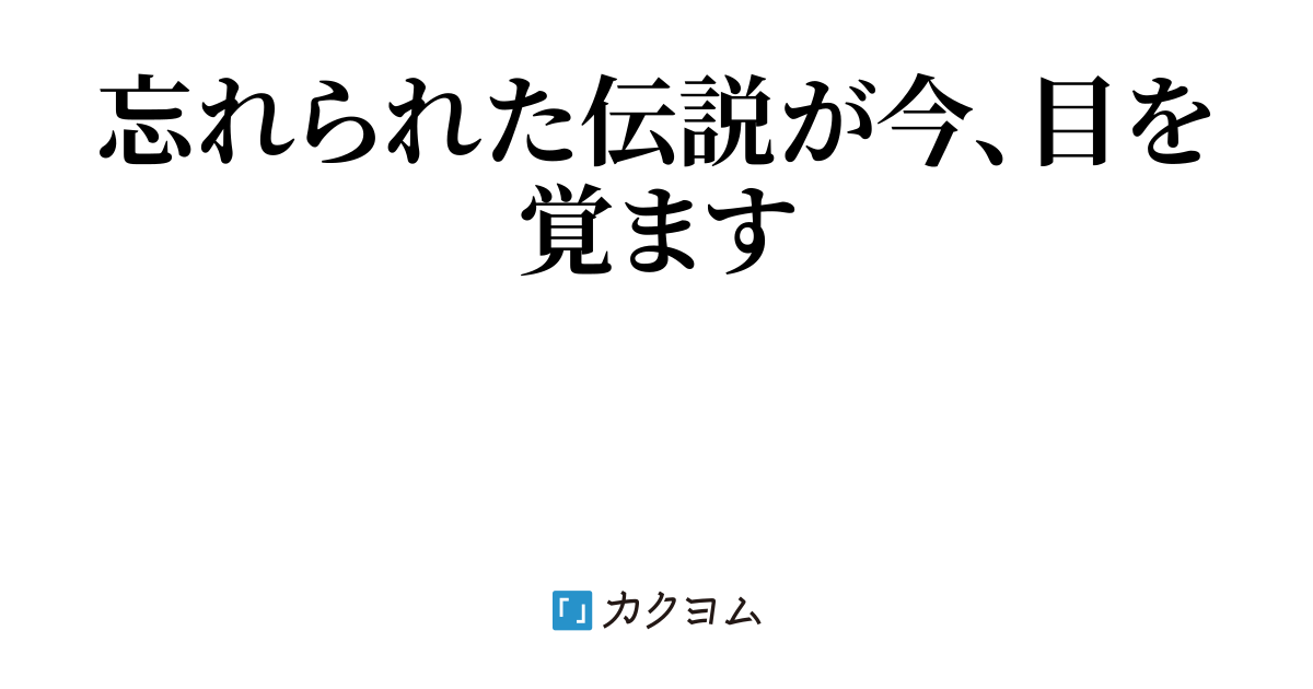 山の呪い（reo） カクヨム
