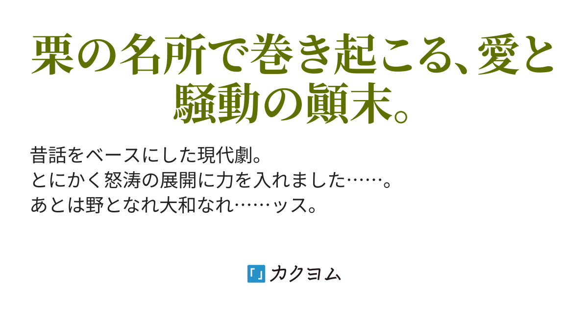 一三二町で栗拾い、乱！ 乱！ 乱！（崇期） カクヨム