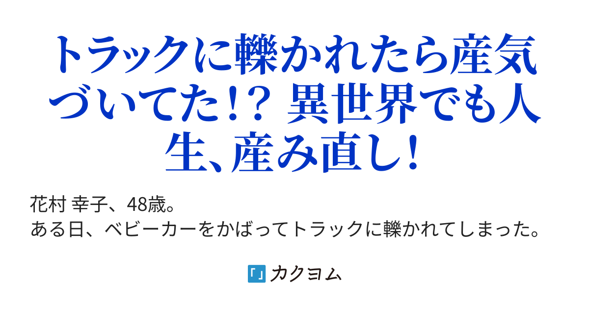 31幸子、 お母さん”である前に 【連載版】幸子48歳、異世界転生したら出産中でした！？～後妻だったので産んだ子も連れ子もまとめて可愛