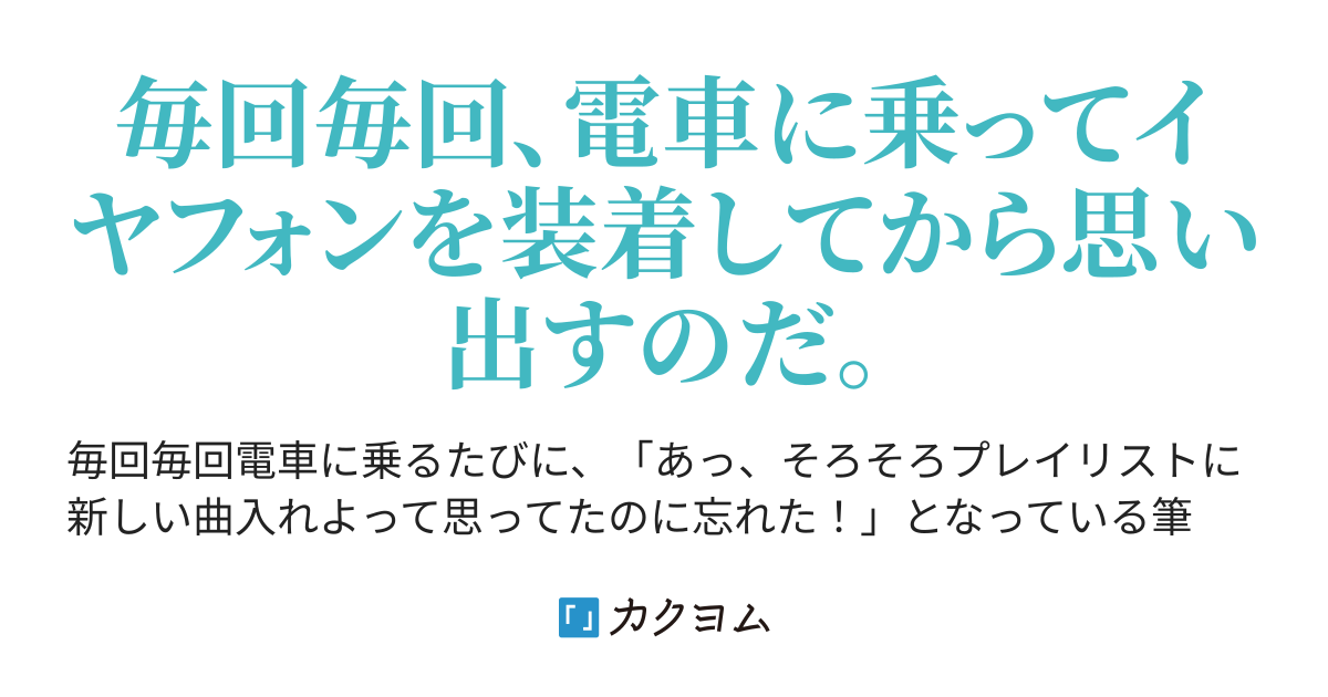 「そろそろプレイリストに新しい曲入れよ」と思って1カ月過ぎている（二八 鯉市（にはち りいち）） カクヨム