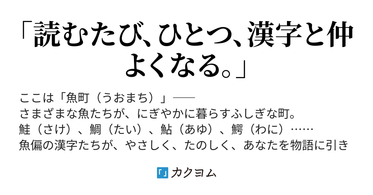 『うおまち日和 ―魚たちが教えてくれた漢字のこと―』(algo Lighter アルゴライター) カクヨム