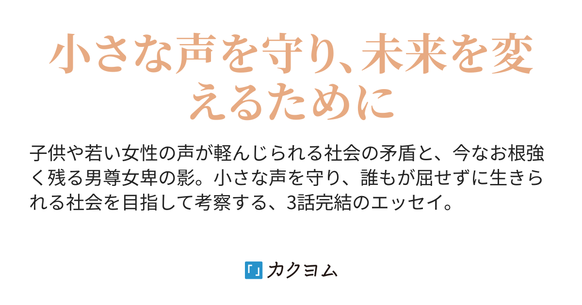 声をあげる自由を守るために(星咲 紗和(ほしざき さわ) ) カクヨム
