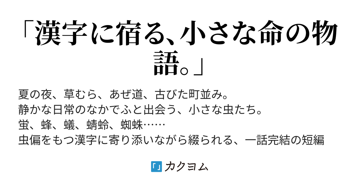 『虫偏の記憶帖（むしへんのきおくちょう）』（algo Lighter アルゴライター） カクヨム