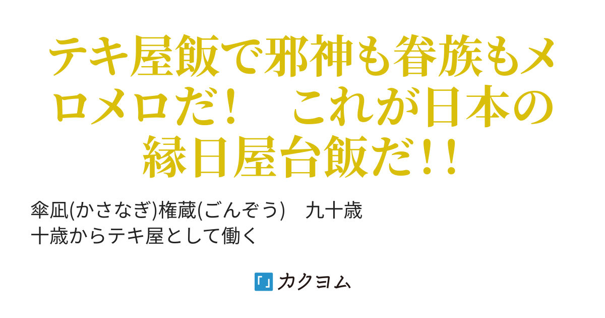 邪神から世界を救って欲しい？ 日本の縁日があれば世界は平和だ！！（しょうわな人） カクヨム
