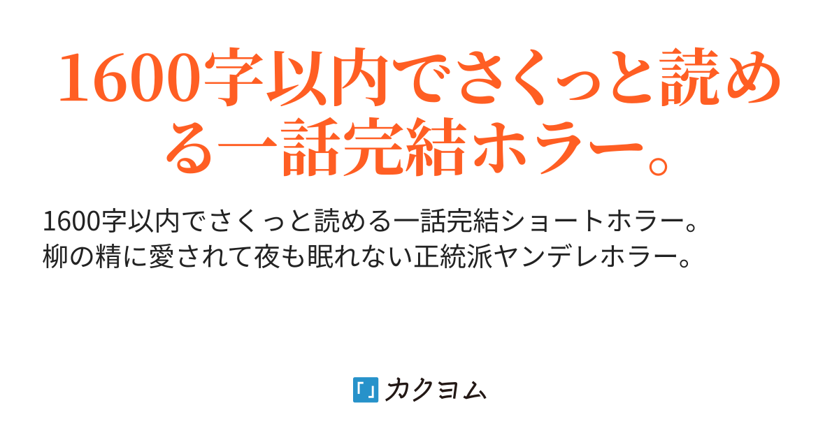 柳の精に愛された娘（阿良春季） カクヨム